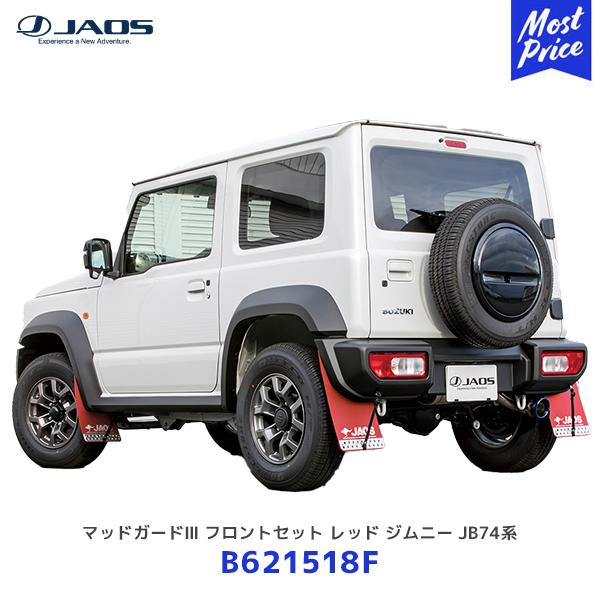 JAOS マッドガード3 ジムニー JB74系 フロントセット レッド〔B621518F〕| ジャオス SUZUKI JIMNY RED 車種別専用キット マットガード ボルトオン ...