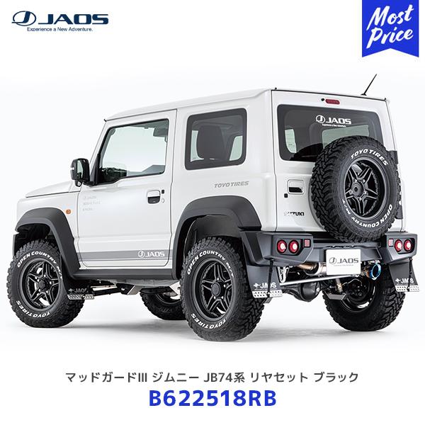 JAOS マッドガード3 ジムニー JB74系 リヤセット ブラック〔B622518RB〕JAOSリヤスポーツカウル装着車 専用セット | ジャオス SUZUKI JIMNY BLACK ...