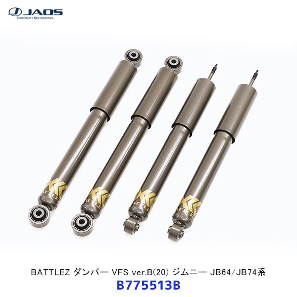 JAOS ジャオス バトルズ ダンパー VFS ver.B(20) ジムニー ジムニーシエラ JB64 JB74〔B775513B ...