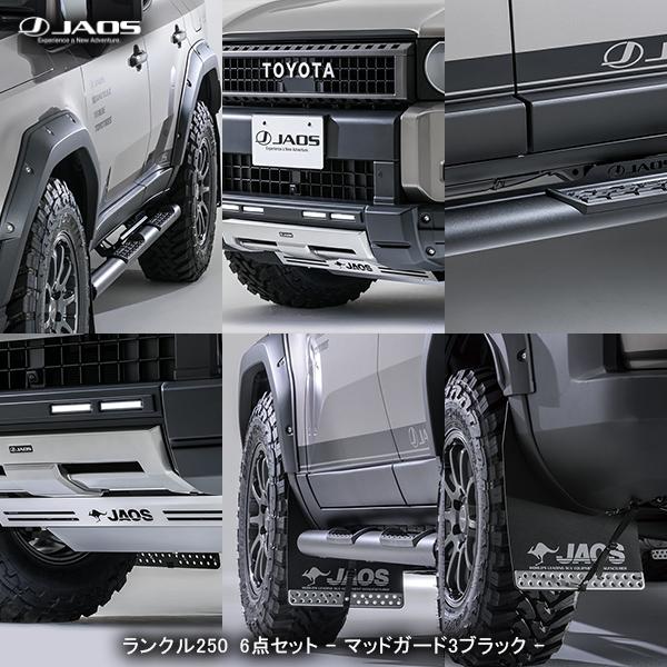 JAOS ジャオス ランクル250 フロントバンパーガード/スキッドプレート/フェンダーガーニッシュ/サイドステップ/マッドガード3ブラック前後セット 6点セット : モーストプライス ...
