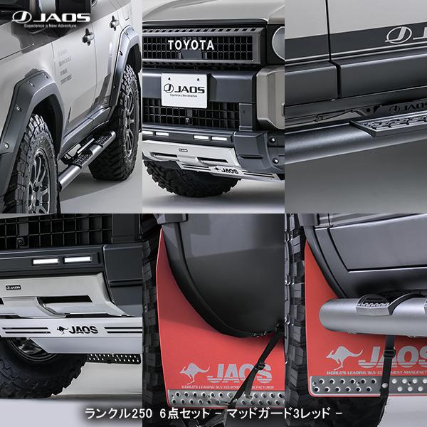 JAOS ジャオス ランクル250 フロントバンパーガード/スキッドプレート/フェンダーガーニッシュ/サイドステップ/マッドガード3レッド前後セット 6点セット : モーストプライス - 通販 ...