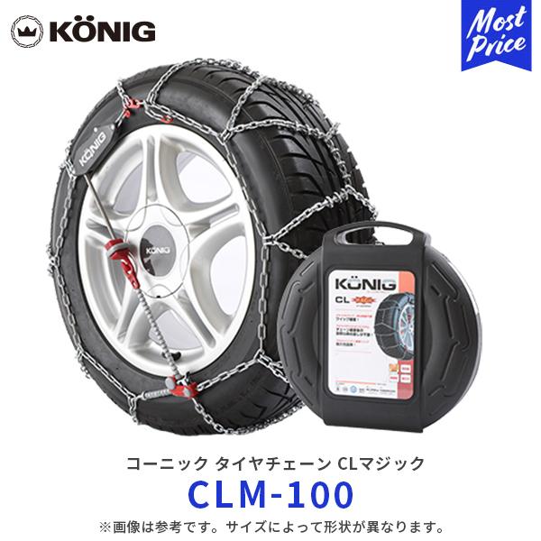 KONIG（コーニック） CLマジック タイヤチェーン〔CLM-100〕245/45R16 235/45R17 225/45R18 235/50R16 225/50R17 225/55R16 ...