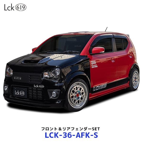 Lck619 フロント・リアフェンダーSET アルトターボRS アルトワークス〔LCK-36-AFK-S〕| ラブラーク スズキ HA36S ALTO エアロパーツ オーバーフェンダー ...