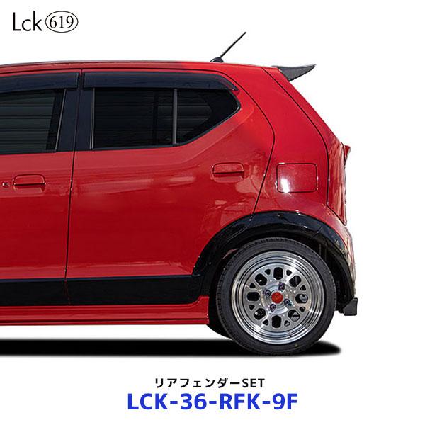 Lck619 リアフェンダーSET アルトターボRS アルトワークス〔LCK-36-RFK-9F〕| ラブラーク スズキ HA36S ALTO エアロパーツ オーバーフェンダー : モースト ...