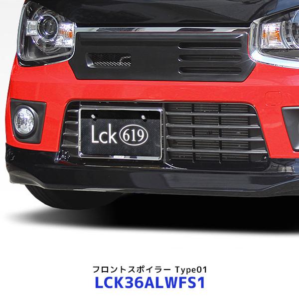 Lck619 フロントスポイラー Type01 アルトターボRS アルトワークス〔LCK36ALWFS1〕| ラブラーク LOVELARK スズキ HA36S ALTO エアロパーツ ...
