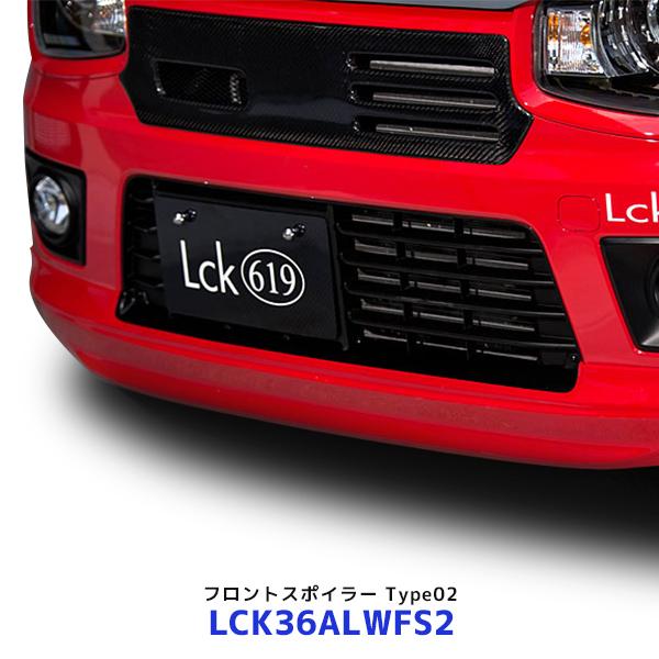 Lck619 フロントスポイラー Type02 アルトターボRS アルトワークス〔LCK36ALWFS2〕| ラブラーク LOVELARK スズキ HA36S ALTO エアロパーツ ...