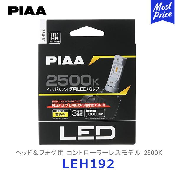PIAA ピア ヘッド＆フォグ用LEDバルブ 2500K H8 / H9 H11 H16〔LEH192〕| ライト ヘッドランプ フォグランプ 車検対応 3年保証 12V車専用 : モースト ...