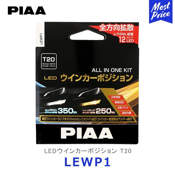 PIAA ピア LEDウインカーポジション 350lm 250lm T20 2個入り〔LEWP1〕| 12V LED ポジションランプ 汎用ソケット 2年保証 車検対応 : モーストプライス ...