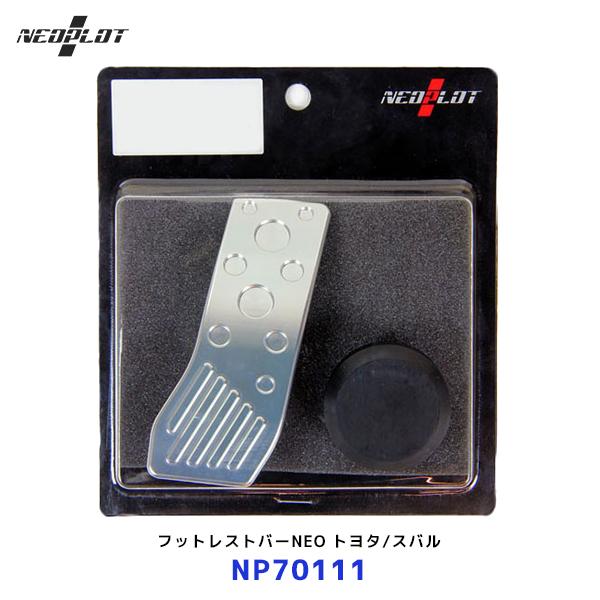 NEOPLOT ネオプロト フットレストバーNEO〔NP70111〕GR86 86 BRZ/WRX/レヴォーグ/インプレッサ/レガシィ/フォレスター/エクシーガ | PLOT ペダル ...