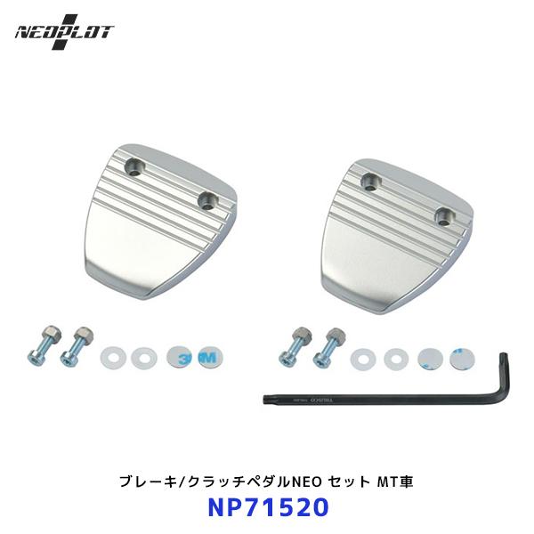 NEOPLOT ネオプロト ブレーキ/クラッチペダルNEO セット〔NP71520〕MT車 GRヤリス カローラスポーツ C-HR等 | PLOT ペダル ステンレス シルバー : モースト ...