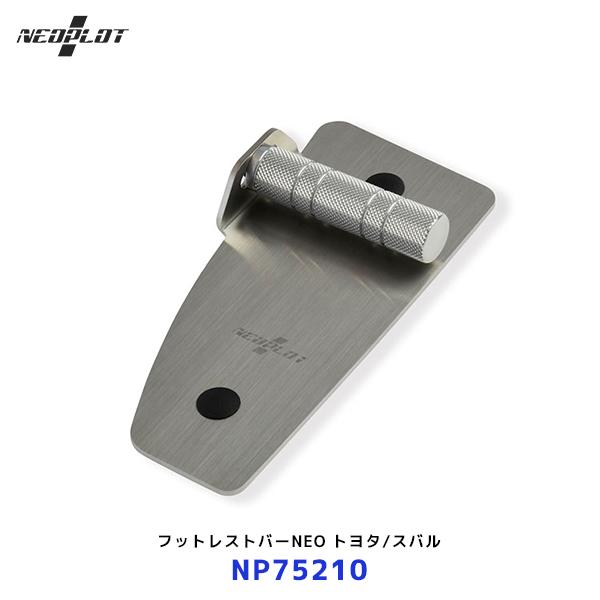 NEOPLOT ネオプロト フットレストバーNEO〔NP75210〕86 BRZ レヴォーグ XV インプレッサSPORT G4 フォレスター | PLOT ペダル ステンレス シルバー ...
