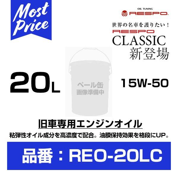 RESPO エンジンオイル クラシック 15W-50 20L ペール缶 〔REO-20LC〕 | レスポ ENGINE OIL CLASSIC ...