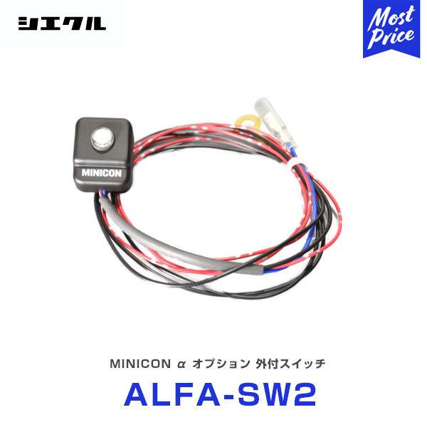 シエクル Siecle MINICONα ミニコンアルファ モード切替外付スイッチ 〔ALFA-SW2〕 : siecle-alfa-sw2 : モーストプライス - 通販 - Yahoo ...
