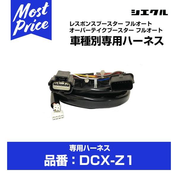 シエクル siecle 専用ハーネス〔DCX-Z1〕 : モーストプライス - 通販 - Yahoo!ショッピング