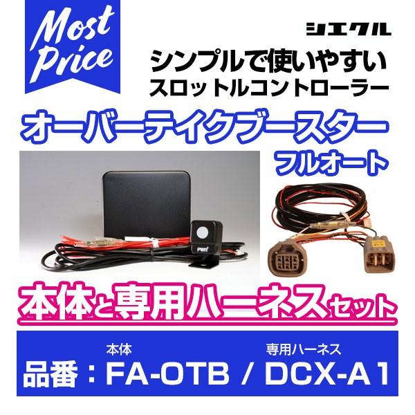 シエクル Siecle オーバーテイクブースターフルオート 〔FA-OTB〕 と専用ハーネス 〔DCX-A1〕 のセット : モーストプライス - 通販 - Yahoo!ショッピング