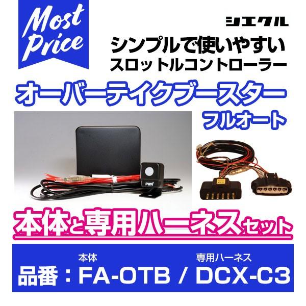 シエクル Siecle オーバーテイクブースターフルオート 〔FA-OTB〕 と専用ハーネス 〔DCX-C3〕 のセット : モーストプライス - 通販 - Yahoo!ショッピング