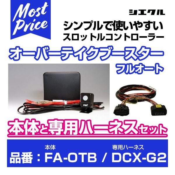 シエクル Siecle オーバーテイクブースターフルオート 〔FA-OTB〕 と専用ハーネス 〔DCX-G2〕 のセット : モーストプライス - 通販 - Yahoo!ショッピング