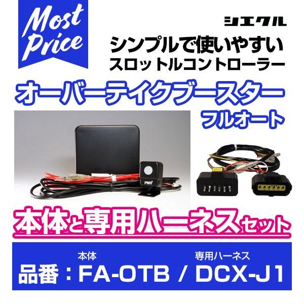 シエクル Siecle オーバーテイクブースターフルオート 〔FA-OTB〕 と専用ハーネス 〔DCX-J1〕 のセット : siecle-fa-otb-dcx-j1-set : モースト ...