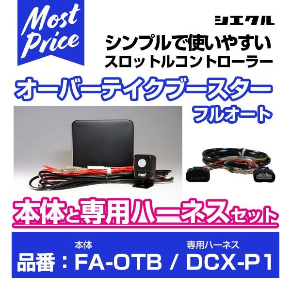 シエクル Siecle オーバーテイクブースターフルオート 〔FA-OTB〕 と専用ハーネス 〔DCX-P1〕 のセット : モーストプライス - 通販 - Yahoo!ショッピング