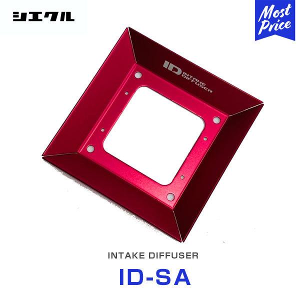 シエクル Siecle インテークディフューザー スタンダードモデル STD タイプA 〔ID-SA〕 : モーストプライス - 通販 - Yahoo!ショッピング