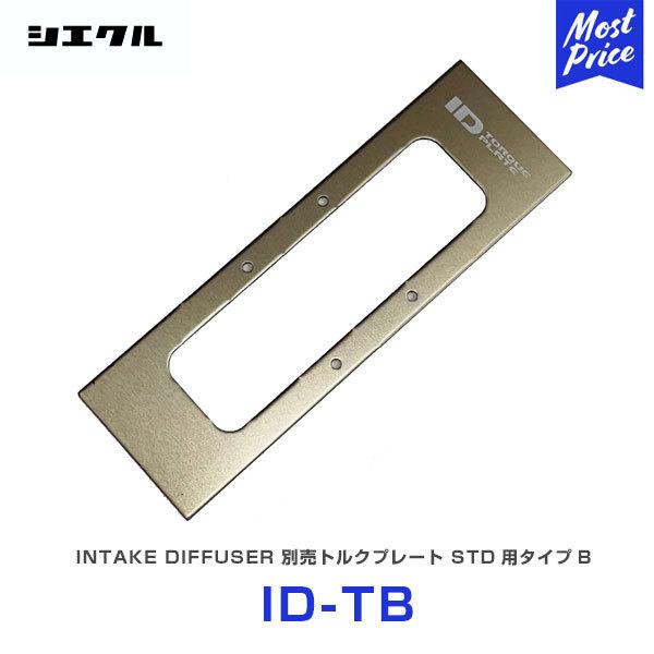 シエクル Siecle インテークディフューザー 別売トルクプレート STD用 タイプB 〔ID-TB〕 : モーストプライス - 通販 - Yahoo!ショッピング