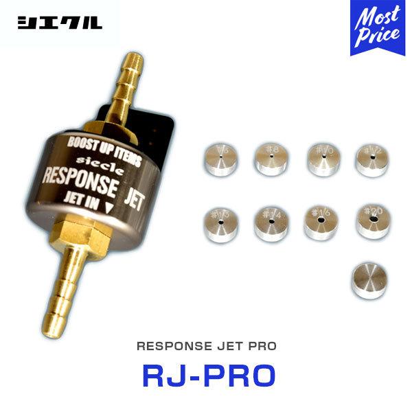 シエクル Siecle レスポンスジェット プロ RESPONSE JET PRO 〔RJ-PRO〕 : モーストプライス - 通販 - Yahoo!ショッピング