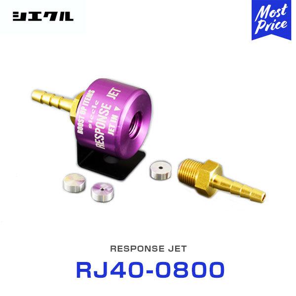 シエクル Siecle レスポンスジェット RESPONSE JET 〔RJ40-0800〕 : siecle-rj40-0800 ...