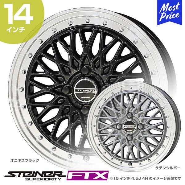 共豊 STEINER シュタイナー FTX 14インチ 4.5J 45 4-100 ホイール1本 | AME メッシュ スペーシア ソリオ ハスラー ブラック シルバー : モーストプライス ...