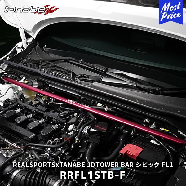 TANABE タナベ × REALSPORTS 3D TOWER BAR フロント 2点止め シビック FL1〔RRFL1STB-F〕| リアルスポーツ タワーバー HONDA CIVIC ...