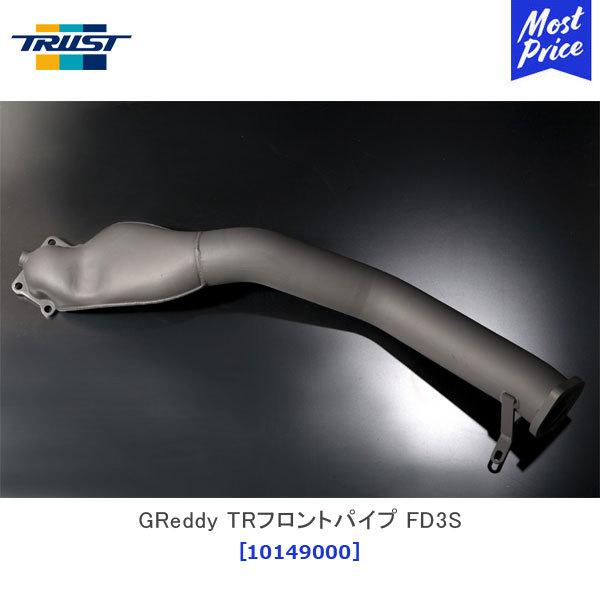 TRUST トラスト GReddy TRフロントパイプ FD3S マツダ RX-7 FD3C 91.11〜02.08〔10149000 ...