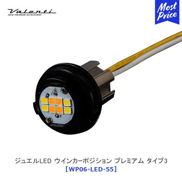 ヴァレンティ Valenti ジュエルLED ウインカーポジション プレミアム タイプ3〔WP06-LED-55〕 ライト プリウス後期 カローラ : モーストプライス - 通販 ...