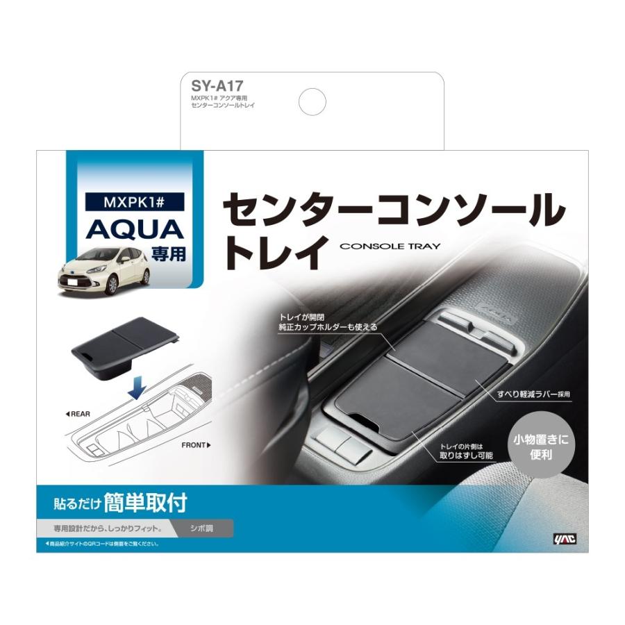 YAC ヤック アクア専用 センターコンソールトレイ〔SY-A17〕| TOYOTA 純正風 ディーラー取り扱い 小物置き 車種専用 AQUA MXPK1# SYA17 槌屋ヤック :yac ...