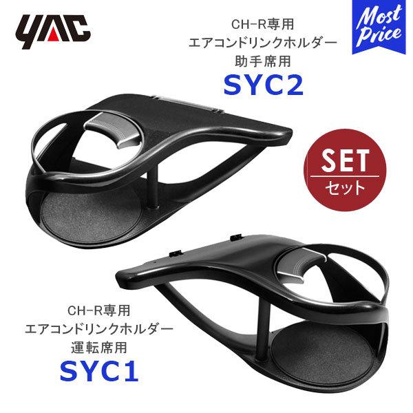 YAC（自動車用アクセサリ） YAC ヤック C‐HR専用 ZYX10／NGX50 エアコンドリンクホルダー 運転席用〔SY-C1〕 助手席用〔SY-C2〕2点セット | 車種専用 ...
