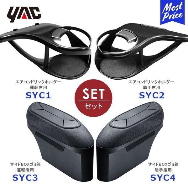 YAC（自動車用アクセサリ） YAC ヤック C‐HR専用 エアコンドリンクホルダー 運転席用〔SY-C1〕 助手席用〔SY-C2〕サイドBOXゴミ箱 運転席用〔SY-C3〕助手席用〔SY ...