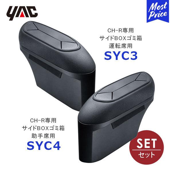 YAC（自動車用アクセサリ） YAC ヤック C-HR専用 サイドBOXゴミ箱 運転席用〔SY-C3〕助手席用〔SY-C4〕2点セット| ディーラー取り扱い 車種専用 ごみ箱 ダストボックス ...