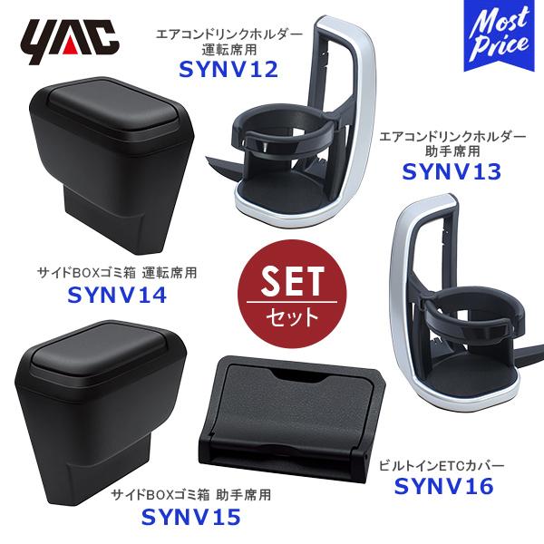 YAC（自動車用アクセサリ） YAC 90系 ノア ヴォクシー ドリンクホルダー 運転席〔SY-NV12〕助手席〔SY-NV13〕ゴミ箱 運転席用〔SY-NV14〕助手席〔SY-NV15 ...