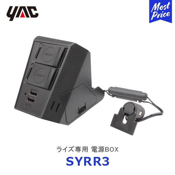 YAC（自動車用アクセサリ） YAC ヤック ライズ専用 電源BOX〔SY-RR3〕 TOYOTA RAIZE 車種専用 ディーラー取り扱い アクセサリー スマホ充電 USB充電 シュガー ...