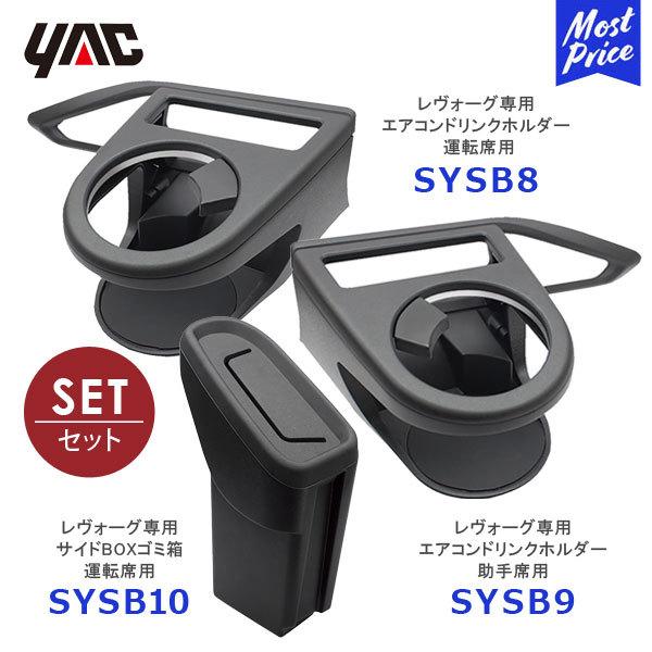 YAC（自動車用アクセサリ） YAC ヤック VN系 レヴォーグ専用 エアコンドリンクホルダー 運転席用〔SY-SB8〕助手席用〔SY-SB9〕サイドBOXゴミ箱 運転席用〔SY-SB10 ...