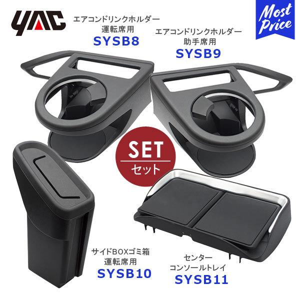 YAC（自動車用アクセサリ） YAC ヤック VN系 レヴォーグ専用 ドリンクホルダー 運転席〔SY-SB8〕助手席〔SY-SB9〕BOXゴミ箱 運転席〔SY-SB10〕コンソールトレイ〔SY ...