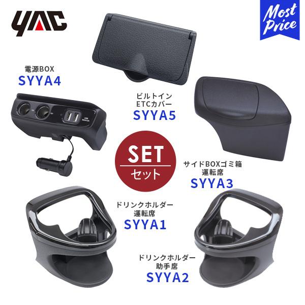 YAC（自動車用アクセサリ） YAC ヤック ヤリス専用 ドリンクホルダー 運転席〔SY-YA1〕助手席 〔SY-YA2〕サイドゴミ箱 運転席〔SY-YA3〕電源 BOX〔SY-YA4〕ETC ...