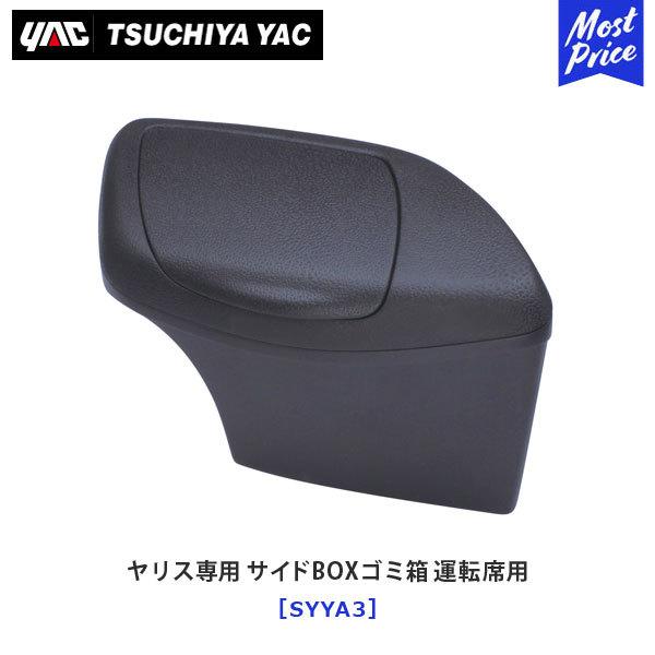YAC（自動車用アクセサリ） YAC ヤック ヤリス専用 サイドBOXゴミ箱 運転席用〔SY-YA3〕YARIS アクセサリー 純正風 ディーラー取り扱い 車種専用 ごみ箱 ダストボックス ...