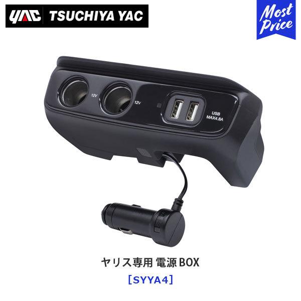 YAC（自動車用アクセサリ） YAC ヤック ヤリス専用 電源 BOX〔SY-YA4〕 TOYOTA YARIS アクセサリー 純正風 ディーラー取り扱い 車種専用 カーチャージャー USB ...