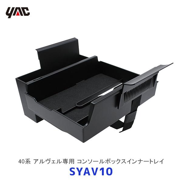 YAC ヤック 40系 アルファード ヴェルファイア専用 コンソールボックスインナートレイ〔SYAV10〕| アクセサリー 純正風 車種専用 槌屋ヤック SY-AV10 アルヴェル : yac ...