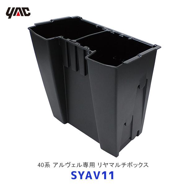 YAC ヤック 40系 アルファード ヴェルファイア専用 リヤマルチボックス〔SYAV11〕| アクセサリー 純正風 車種専用 槌屋ヤック SY-AV11 アルヴェル : yac-syav11 ...