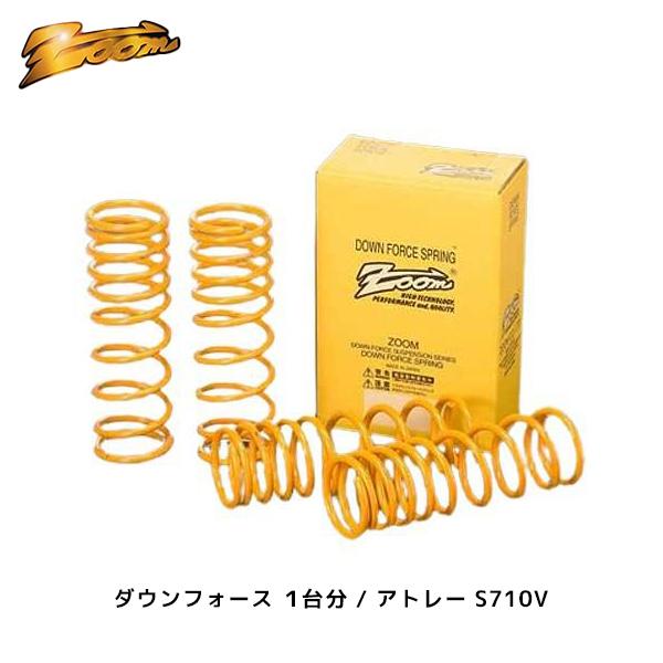 ズーム ZOOM ダウンフォース 1台分 アトレー S710V H33/12〜 4WD F：DOWN(25〜30) R：DOWN(25〜30) | ローダウン スプリング ダイハツ 日本製 ...
