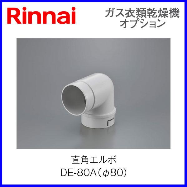 リンナイ乾太くん部材 直角エルボ DE-80A : もっとeガス - 通販 - Yahoo!ショッピング