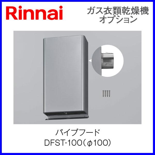 リンナイ リンナイ乾太くん部材 パイプフード DFST-100 後付けタイプ : もっとeガス - 通販 - Yahoo!ショッピング