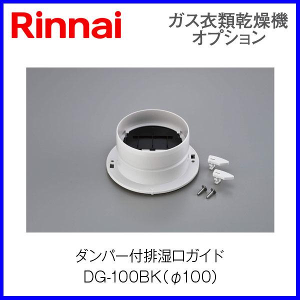 リンナイ乾太くん部材 ダンパー付排湿口ガイド DG-100BK : もっとeガス - 通販 - Yahoo!ショッピング