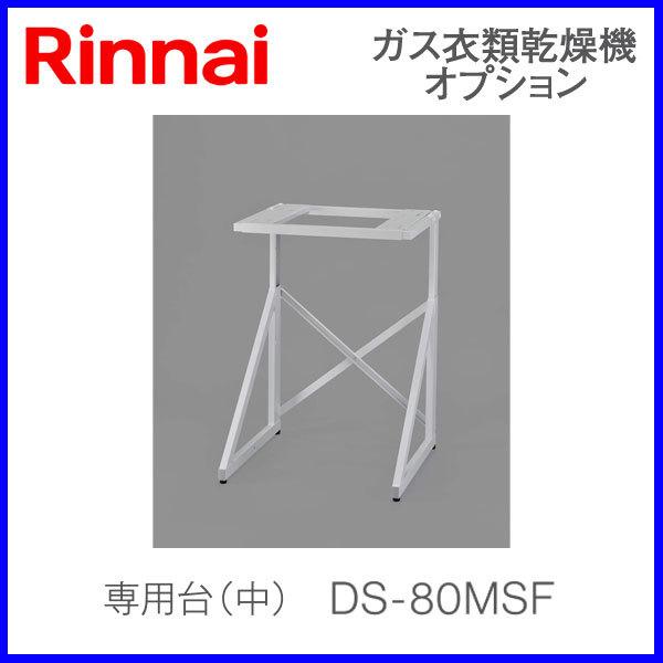 リンナイ 衣類乾燥機部材 専用台(中) DS-80MSF : もっとeガス - 通販 - Yahoo!ショッピング