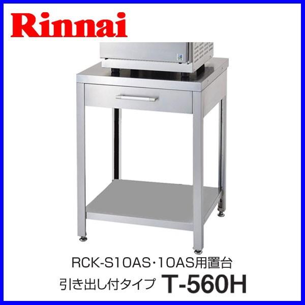 リンナイ ガスオーブン用置台 T-560H 引き出し付きタイプ RCK-S10AS・RCK-10AS用 : もっとeガス - 通販 - Yahoo!ショッピング